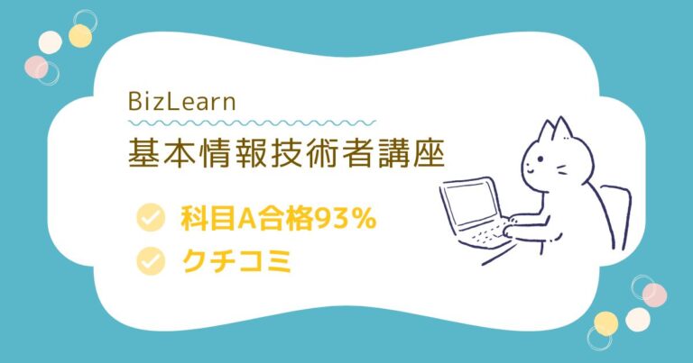 【Bizlearn徹底レビュー】科目A免除が気になる初心者にオススメ！基本情報技術者講座