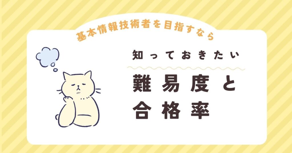 基本情報技術者試験の難易度は？合格率や偏差値をくわしく解説